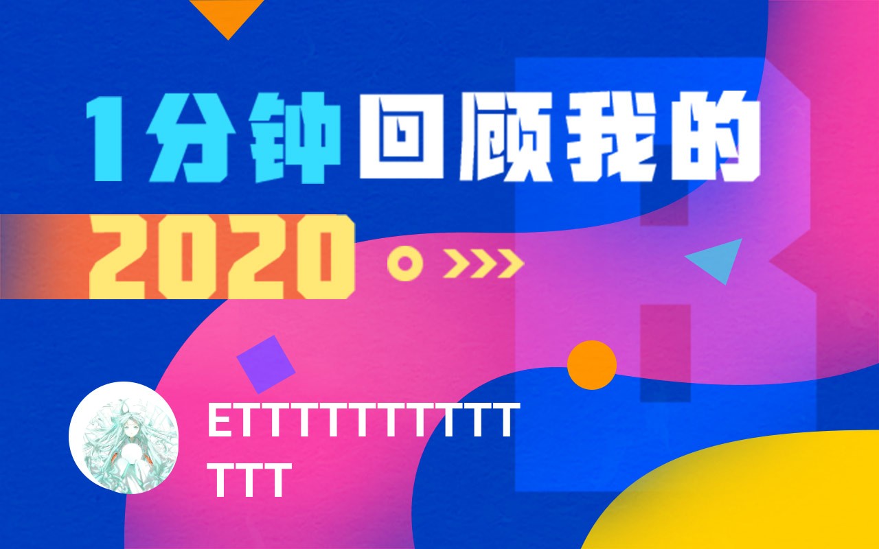 【年度报告】ETTTTTTTTTTTTT的2020时光机_哔哩哔哩_bilibili