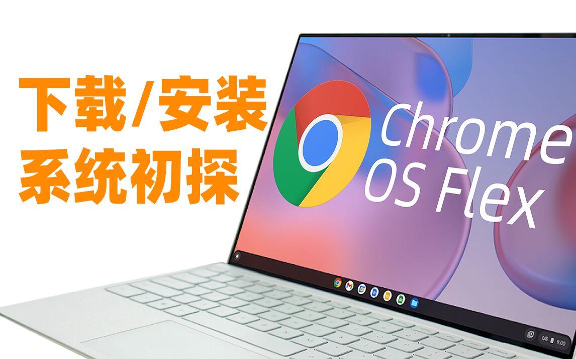 【探索+实践】Chrome OS Flex 下载/安装 系统初探 - 哔哩哔哩