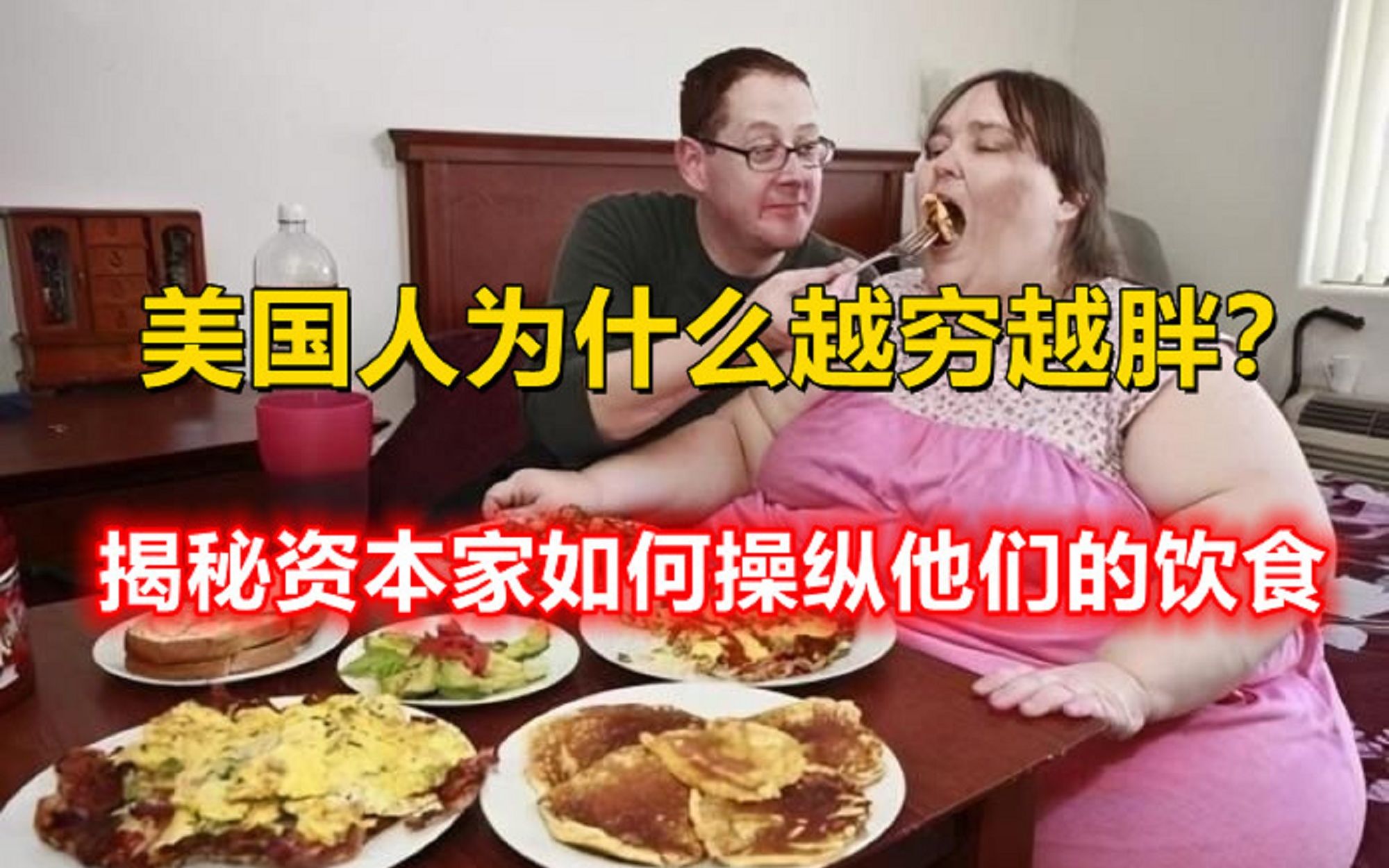 美国人为何越穷越胖?垄断资本家如何操纵他们的饮食,看完后背发凉 哔哩哔哩