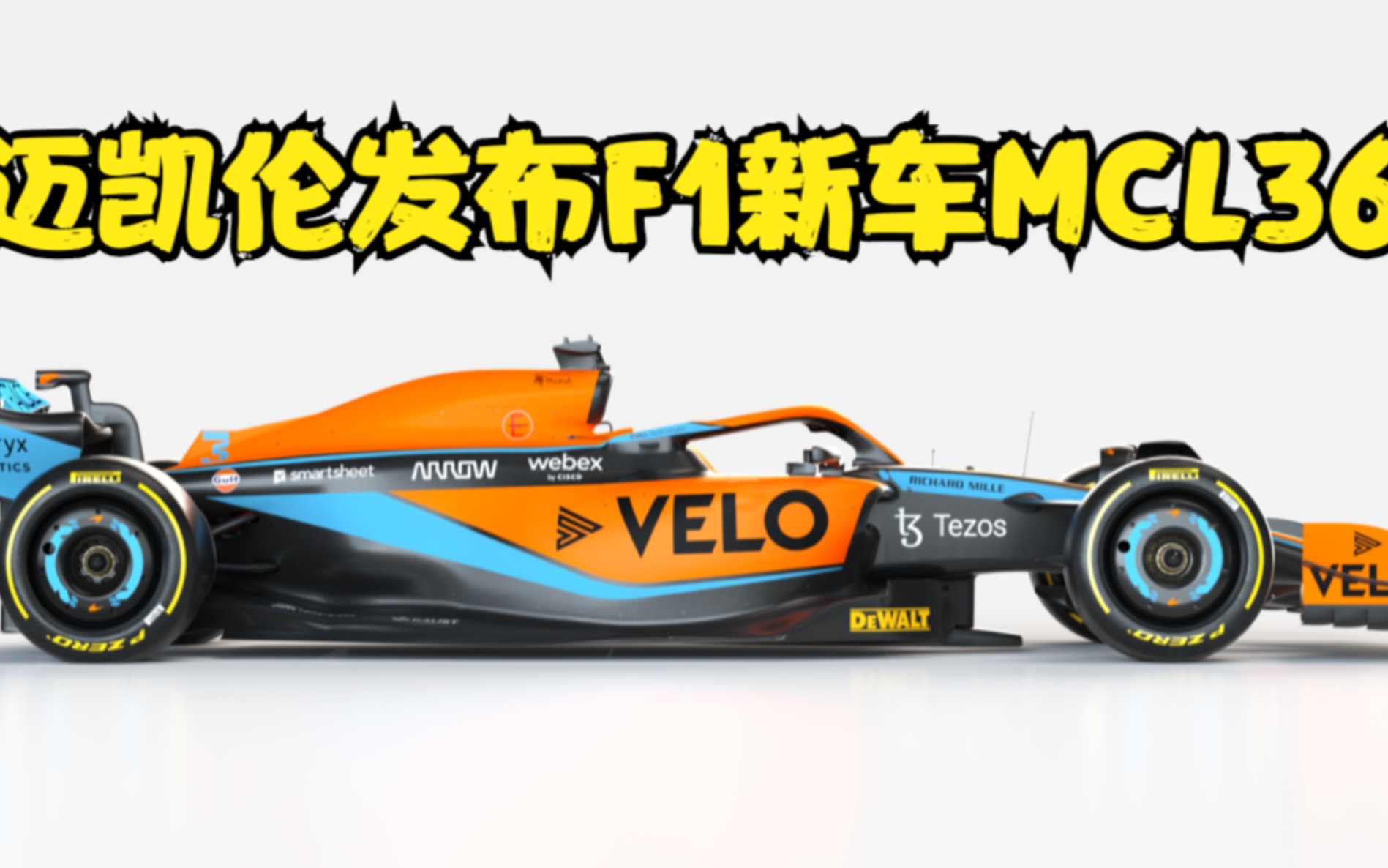 迈凯伦发布2022新车MCL36_哔哩哔哩_bilibili