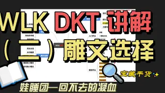 【凝血】WLK DKT 讲解（三）宝石及属性选择_哔哩哔哩bilibili_魔兽世界