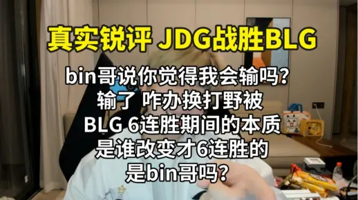 【真实锐评JDG战胜BLG】6连胜是因为谁才6连胜的？是因为换打野还是因为bin哥？_游戏热门视频
