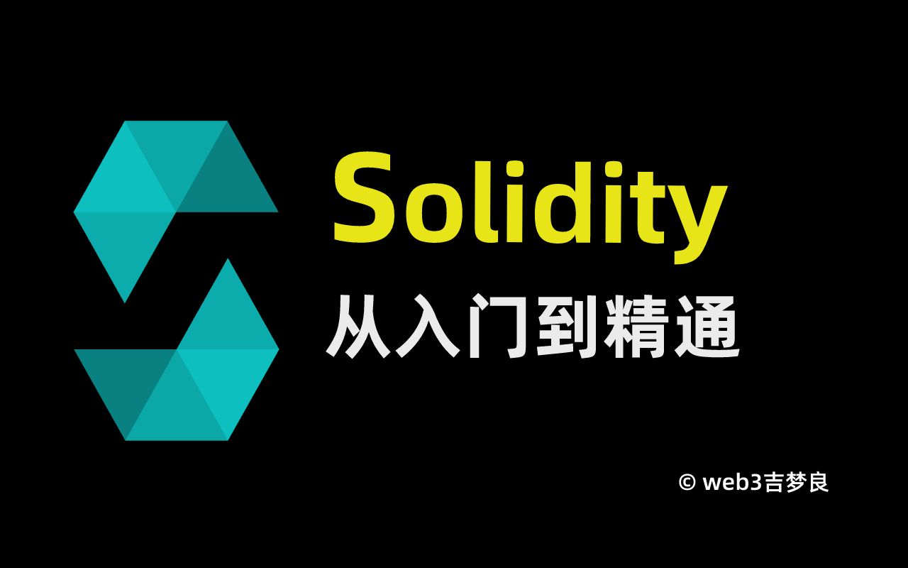 Solidity从入门到精通-14-多态与抽象 - 哔哩哔哩