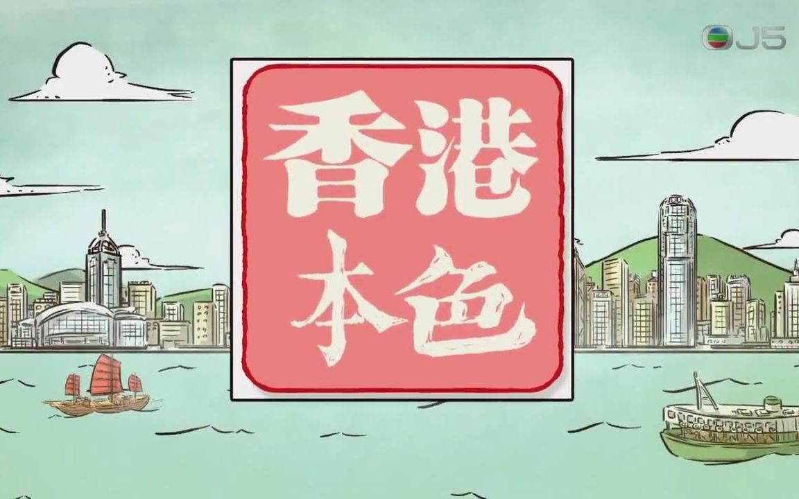 TVB J5《香港本色》香港非物质文化遗产之凉茶_哔哩哔哩_bilibili