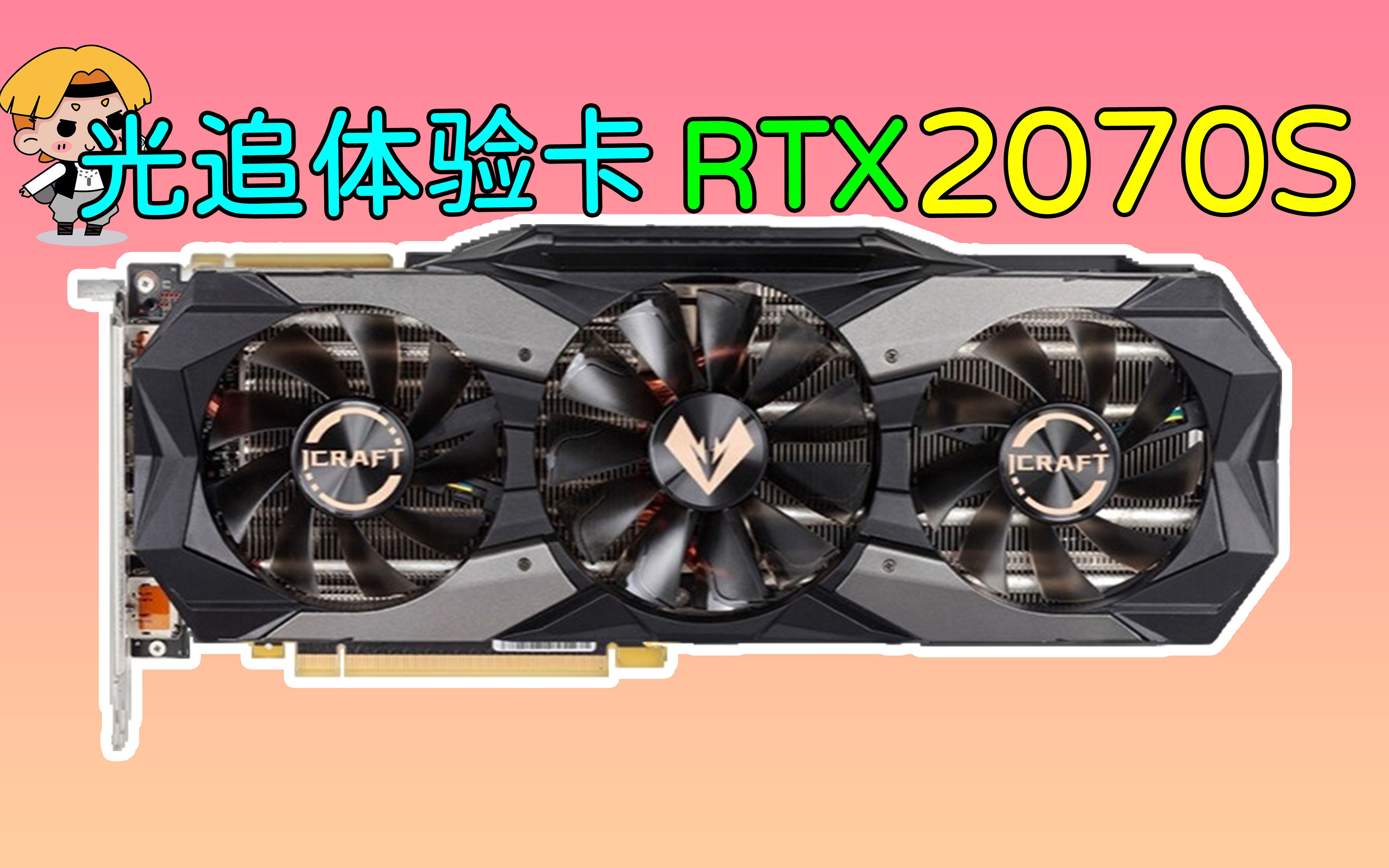 【2K光追体验卡】我把1080ti换成了1700的2070S？2070Super - 哔哩哔哩