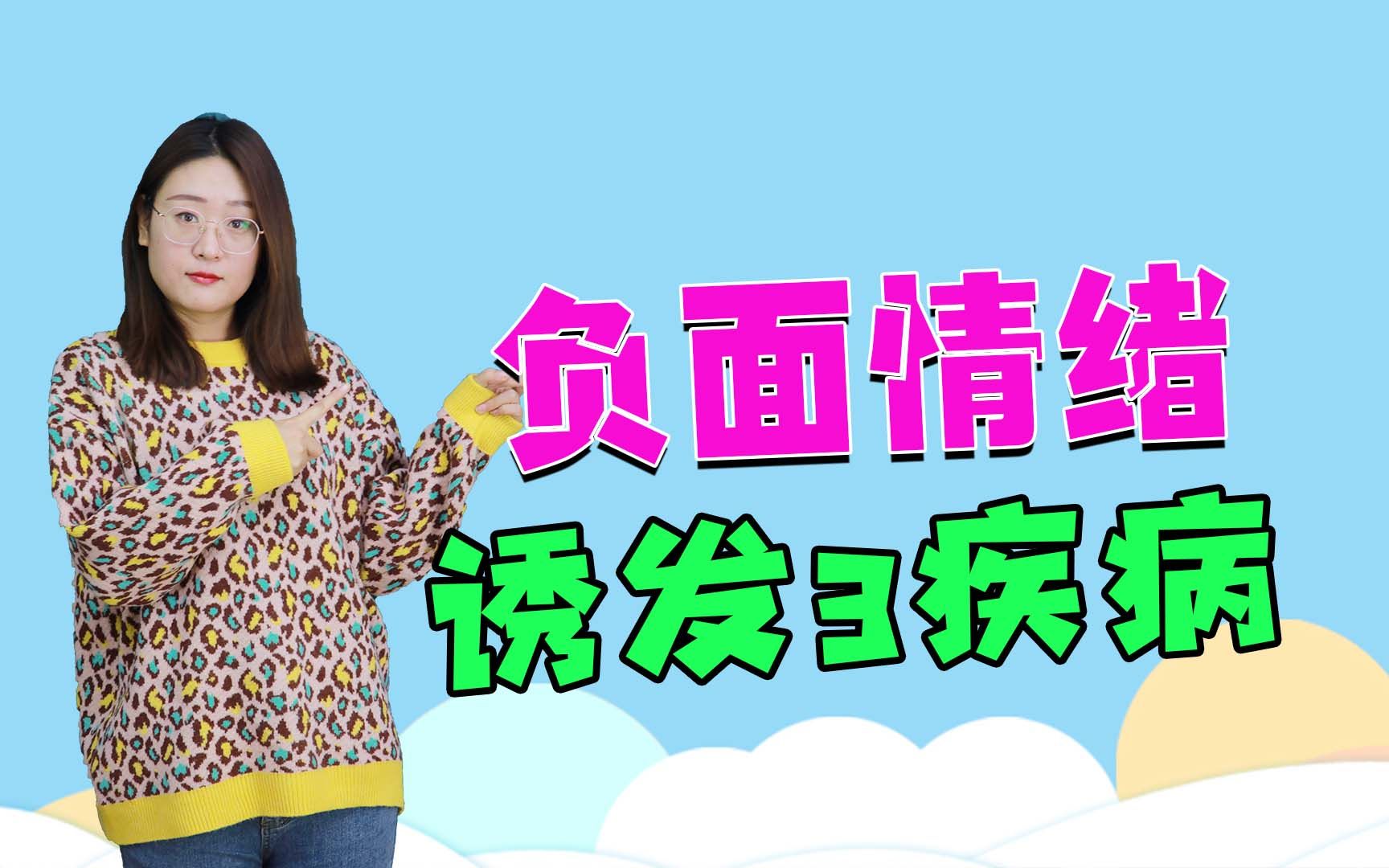 负面情绪的伤害有多大？会诱发3种疾病，教你如何管理情绪 哔哩哔哩