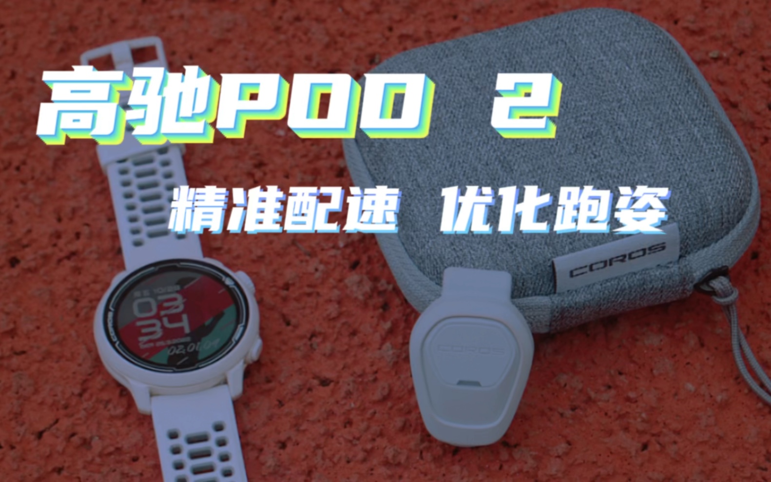 用了它可以跑的更快？高驰POD2详测来了！_哔哩哔哩_bilibili