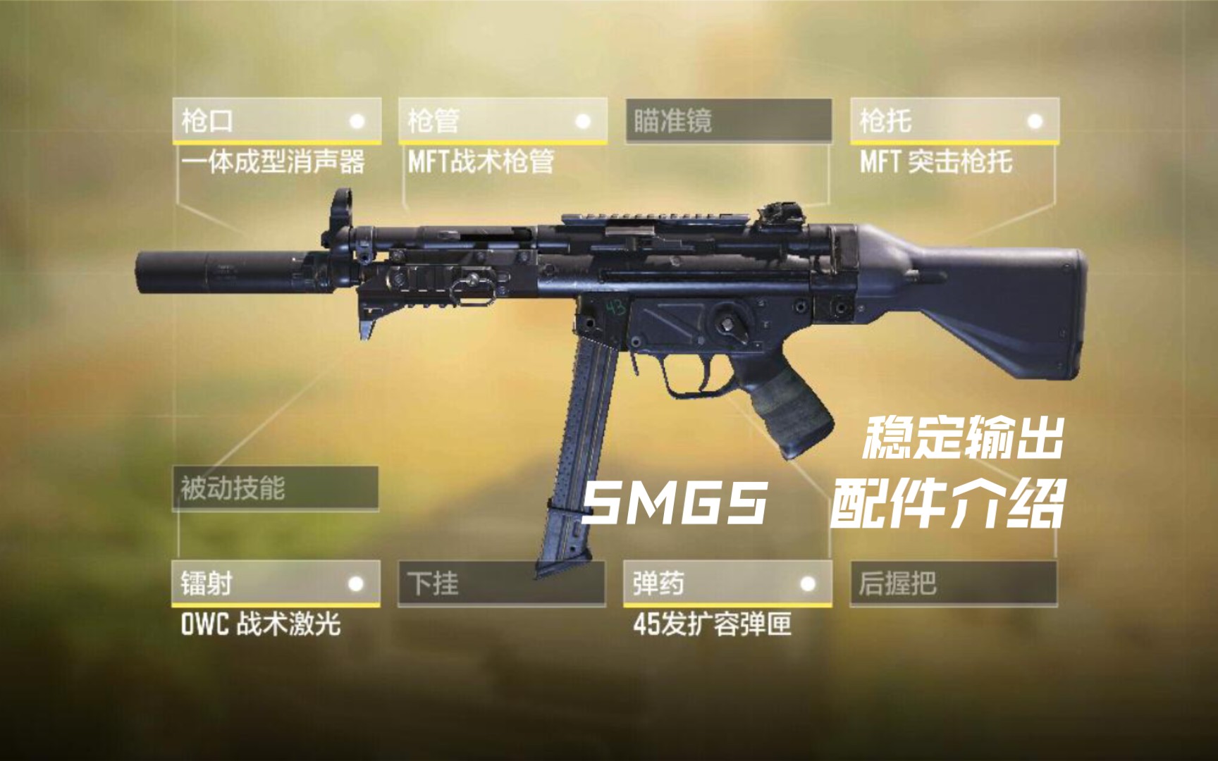SMG5 配件介绍_哔哩哔哩bilibili_攻略