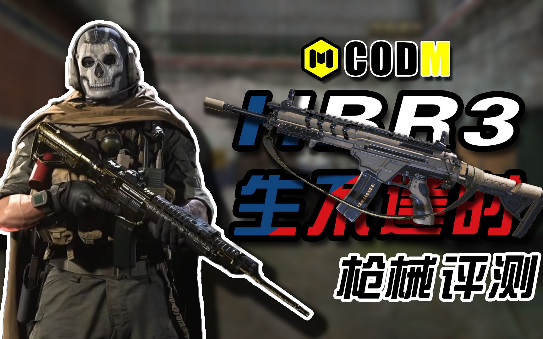 【CODM】枪械评测：HBR3——生不逢时_哔哩哔哩 (゜-゜)つロ 干杯~-bilibili