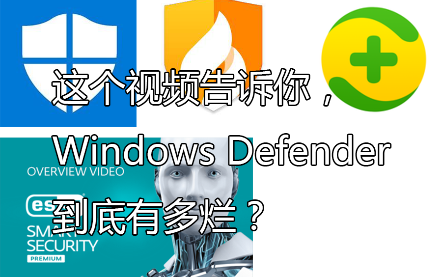 杀软对比！Windows Defender VS 360 VS 火绒 VS ESET_哔哩哔哩_bilibili