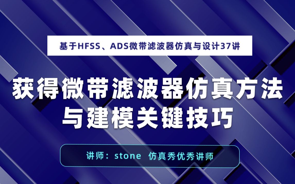 HFSS、ADS微带滤波器仿真与设计37讲 - 视频下载 Video Downloader
