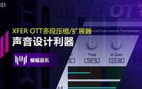 Xfer OTT多段压缩扩展器教程|蝙蝠音乐 - 哔哩哔哩