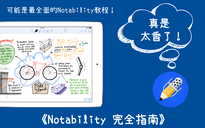 我最爱的手写电子笔记工具Notability，限时折扣中！附最全使用指南和大量实用模板 - 哔哩哔哩