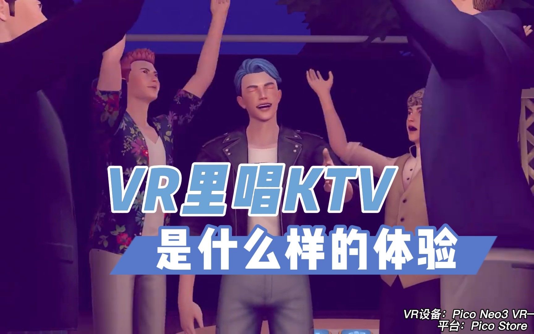 【VR玩乐】虚拟现实里唱KTV是什么样的体验 PartyOn_哔哩哔哩bilibili