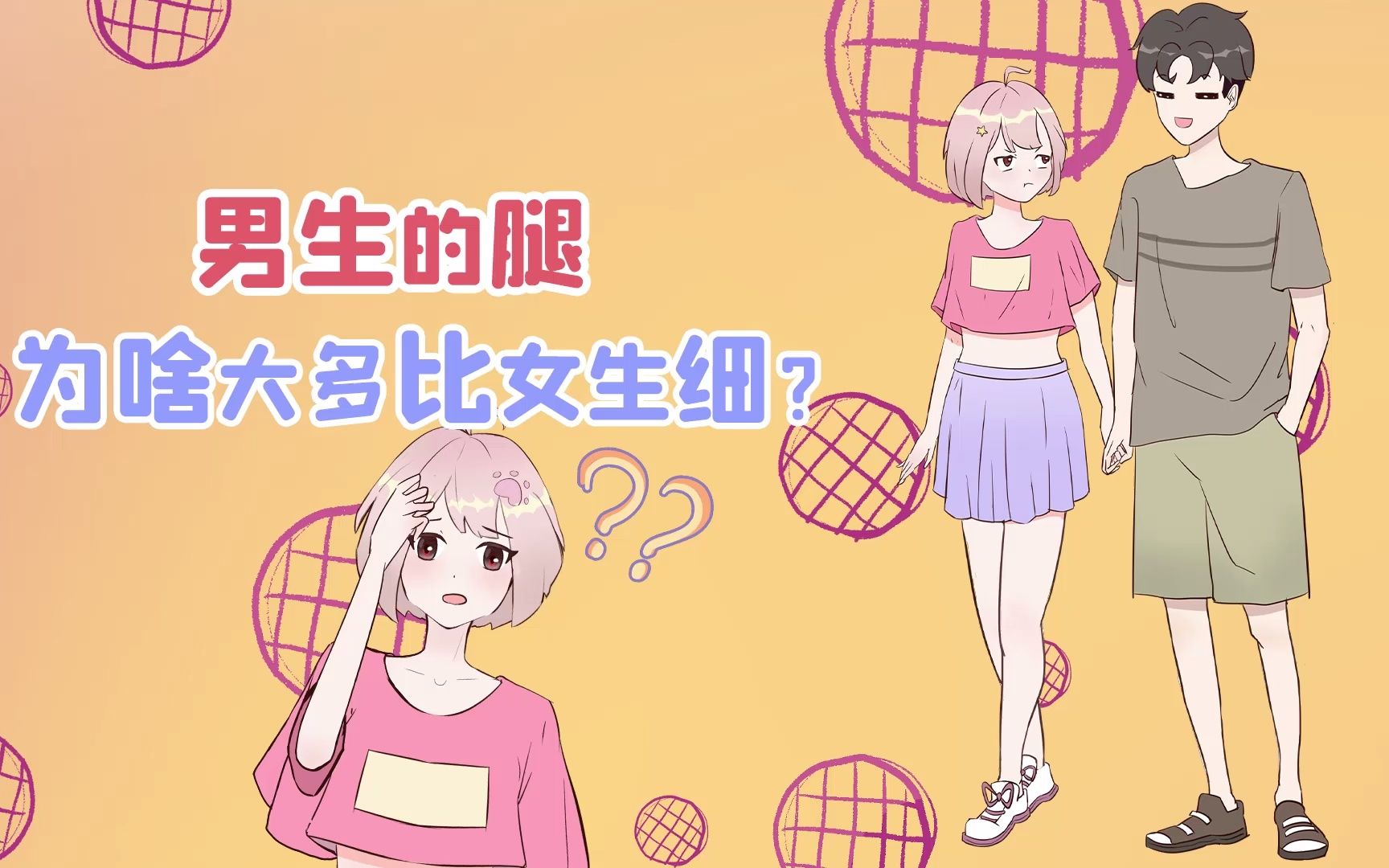 男生的腿为啥大多比女生细? 哔哩哔哩