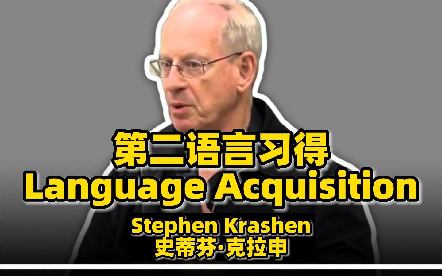 【中英字幕双声道】史蒂芬克拉申谈第二语言习得Stephen Krashen... - 哔哩哔哩