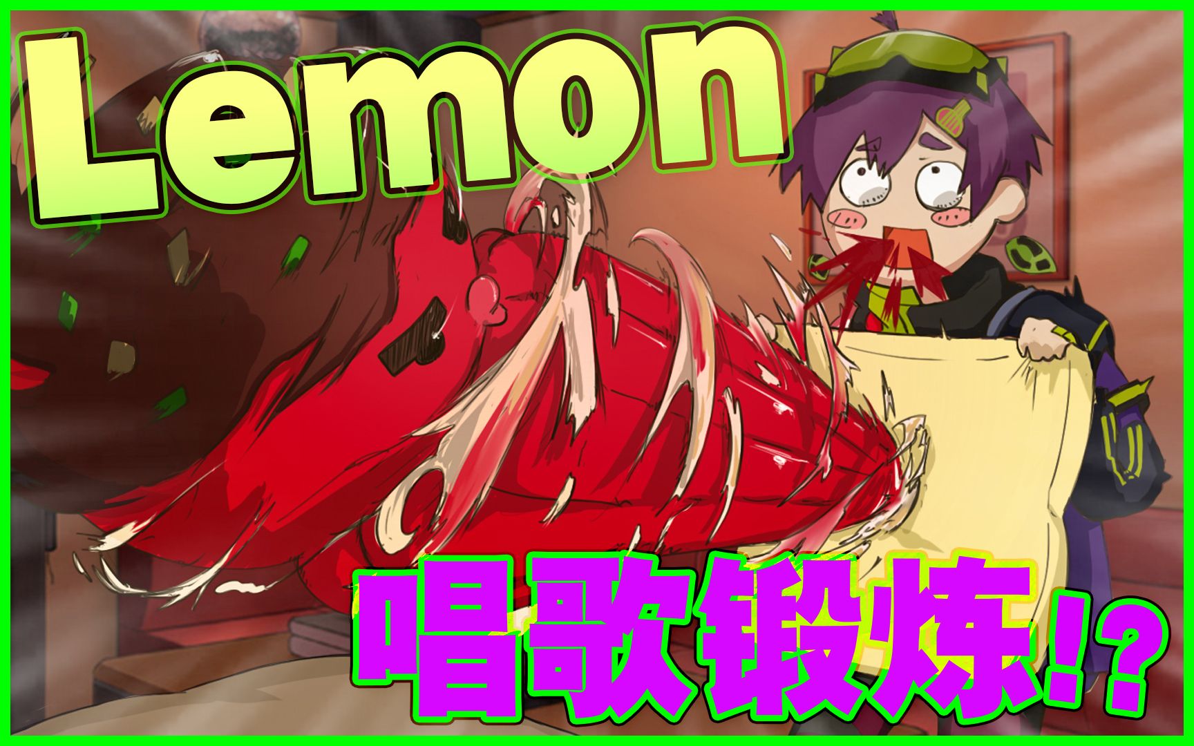 【Ocuto】锻炼唱歌？！边被打边唱Lemon【手书】_哔哩哔哩_bilibili