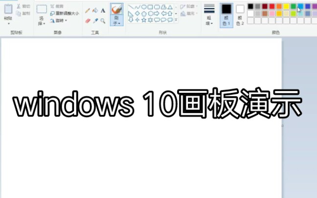windows10画板演示_哔哩哔哩_bilibili