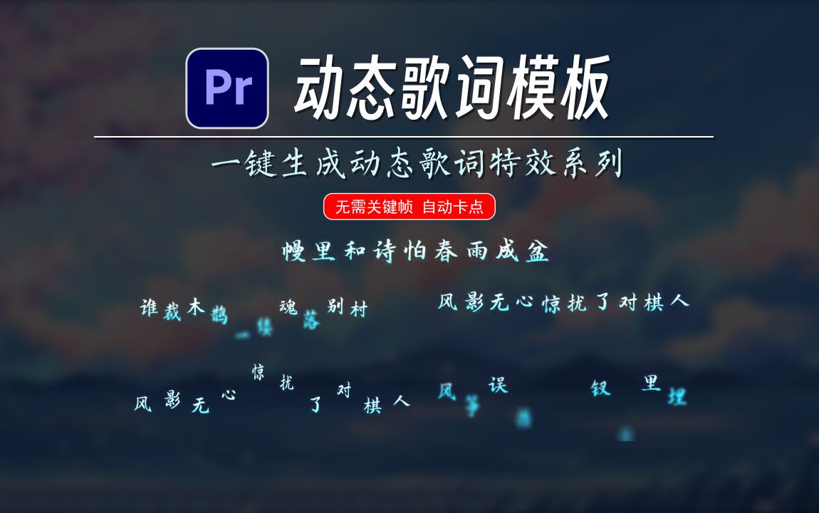 PR_Mogrt模板+使用教程:一键替换LRC生成动态特效歌词01，动态歌词，特效歌词，歌词排版，歌词字幕 - 影音视频 - 小不点搜索