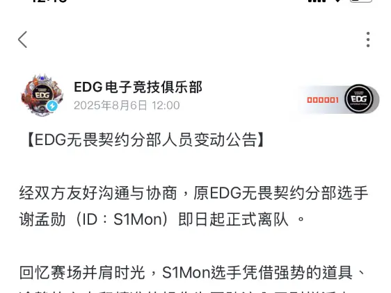 再见，EDG S1Mon。EDG官方正式宣布，谢孟勋（ID:S1Mon）即日起正式离队