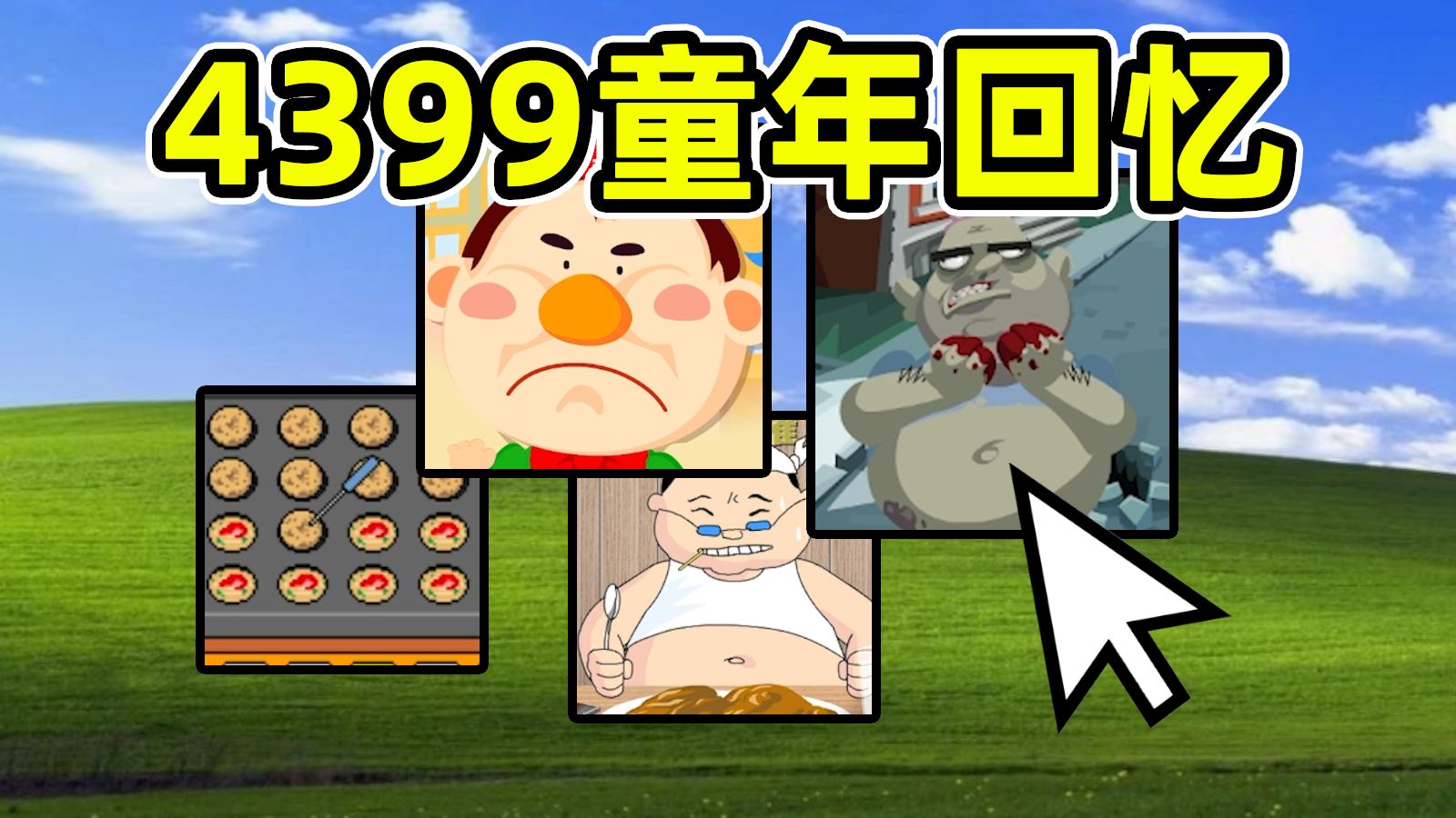 盘点几款被4399下架的休闲轻松美食类小游戏 哪款是你的童年回忆？-迷茫的金子-迷茫的金子-哔哩哔哩视频