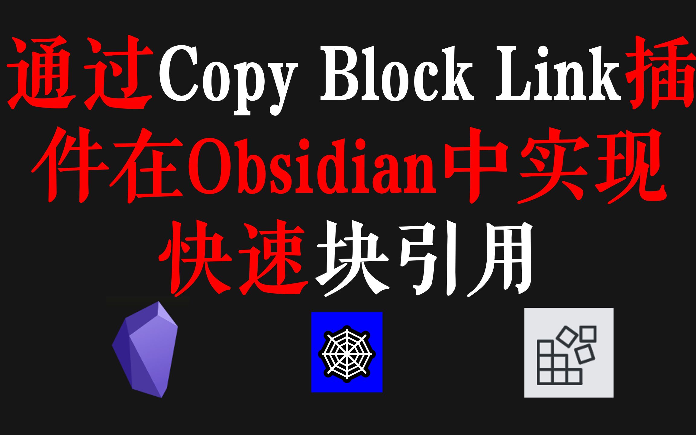 通过Copy Block Link插件在Obsidian中实现快速块引用_哔哩哔哩_bilibili