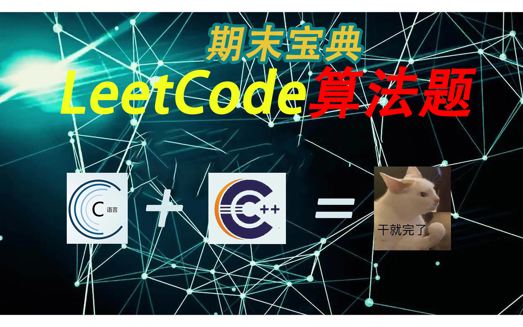 这应该是b站讲的最好的leetcode算法教程（c语言版c版c教程版 哔哩哔哩 