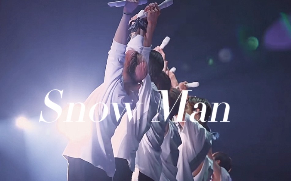 【Snow Man】"比我们更爱snowman的人是snowman"_哔哩哔哩_bilibili