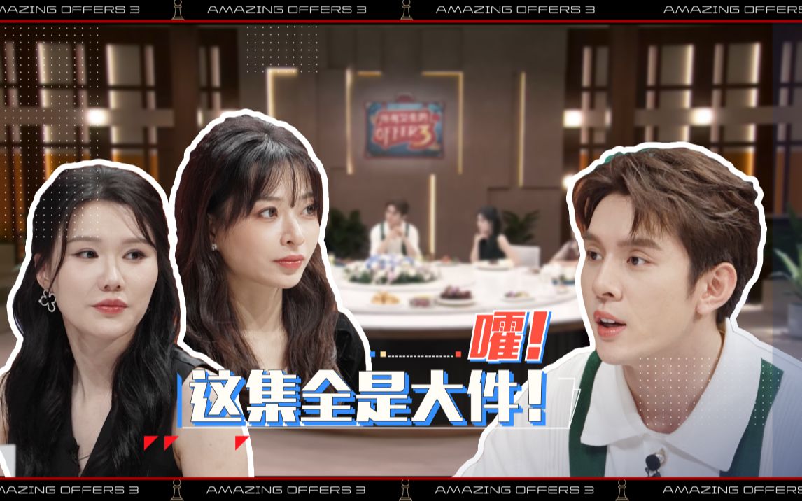 所有女生的OFFER3第七集-综艺-全集-高清在线观看-bilibili-哔哩哔哩