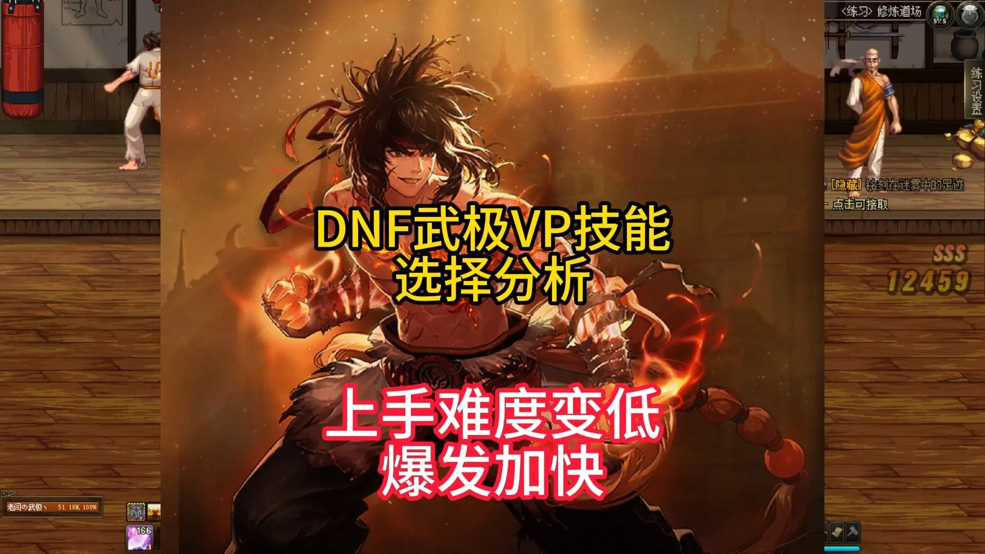 DNF武极VP技能选择分析，上手难度降低，爆发再次加快_哔哩哔哩_bilibili