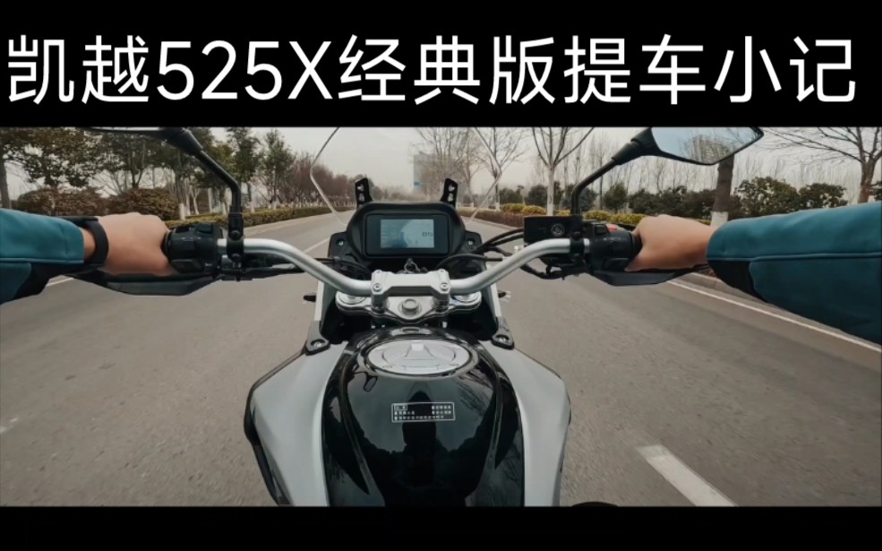凯越525X经典版提车小记_哔哩哔哩_bilibili