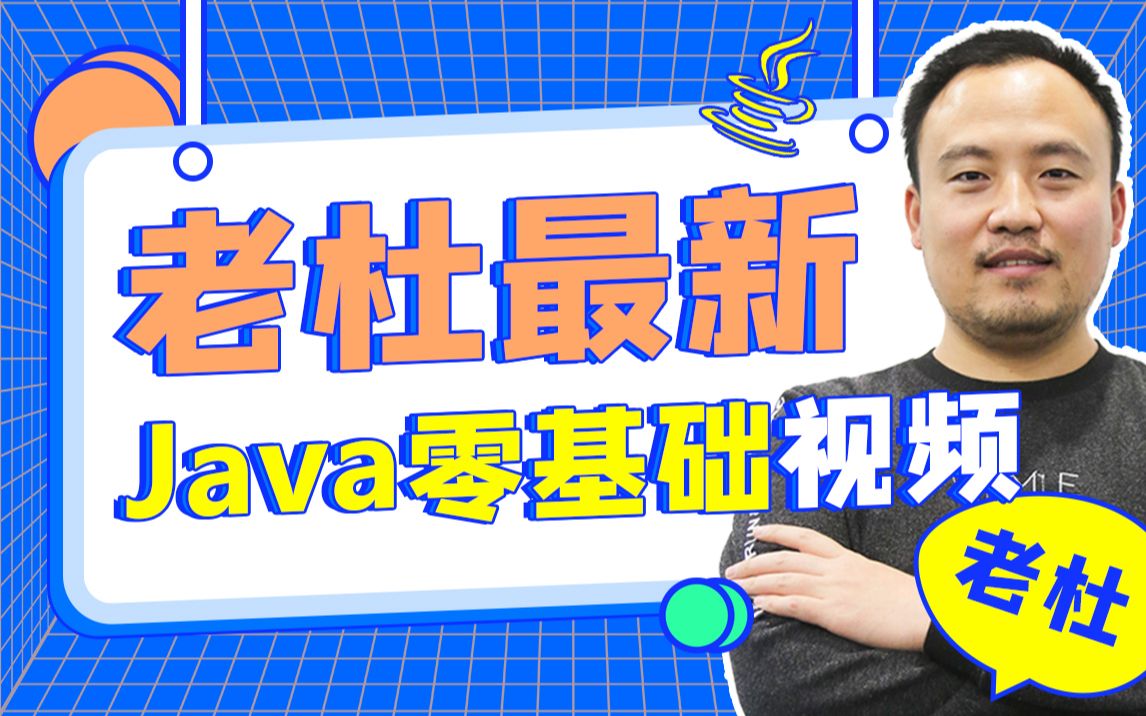Java零基础视频教程（适合Java基础，Java入门）老杜Java13版 - 哔哩哔哩