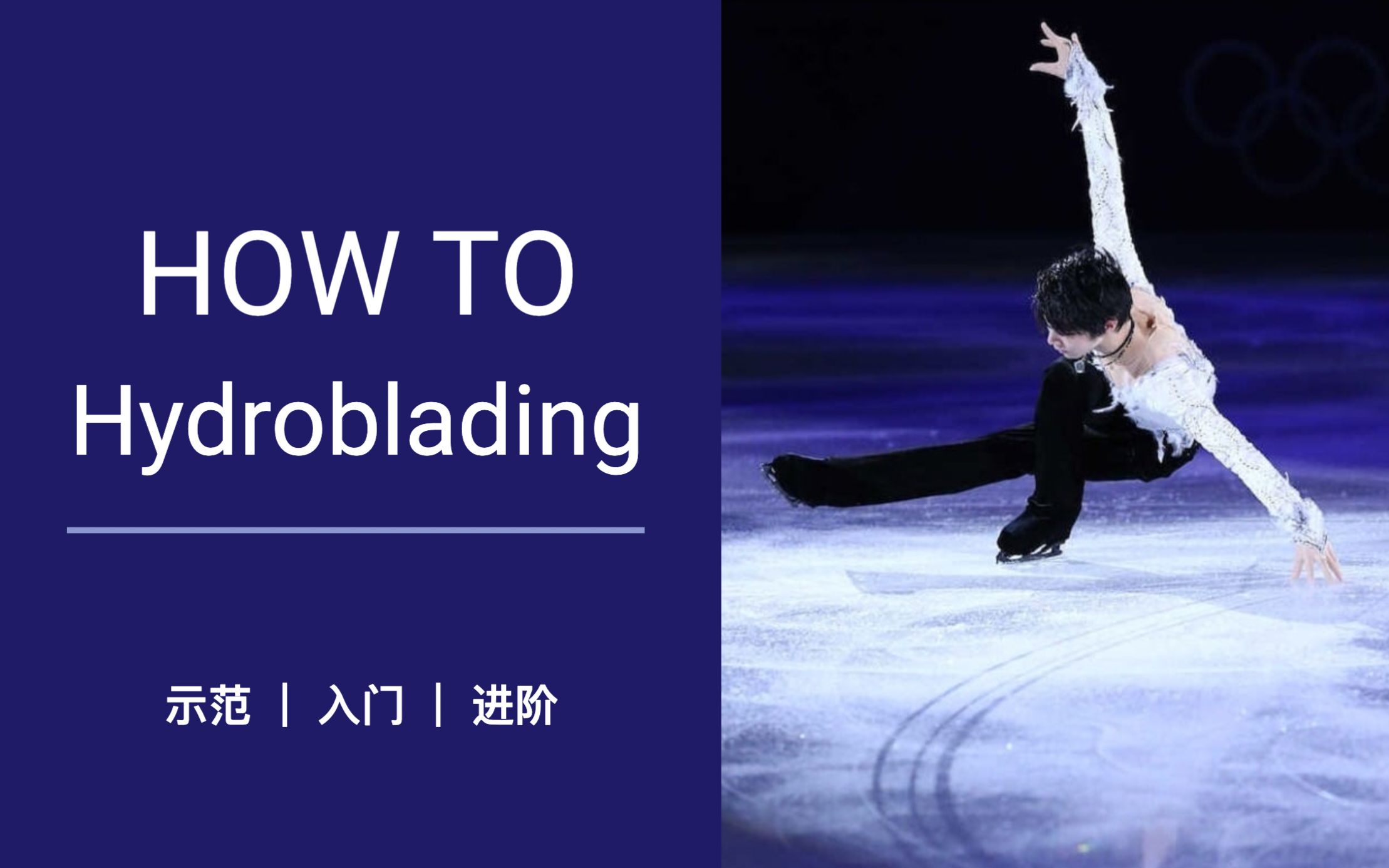 [花滑][中字] 从零开始hydroblading | 羽生招牌动作教学_哔哩哔哩_bilibili