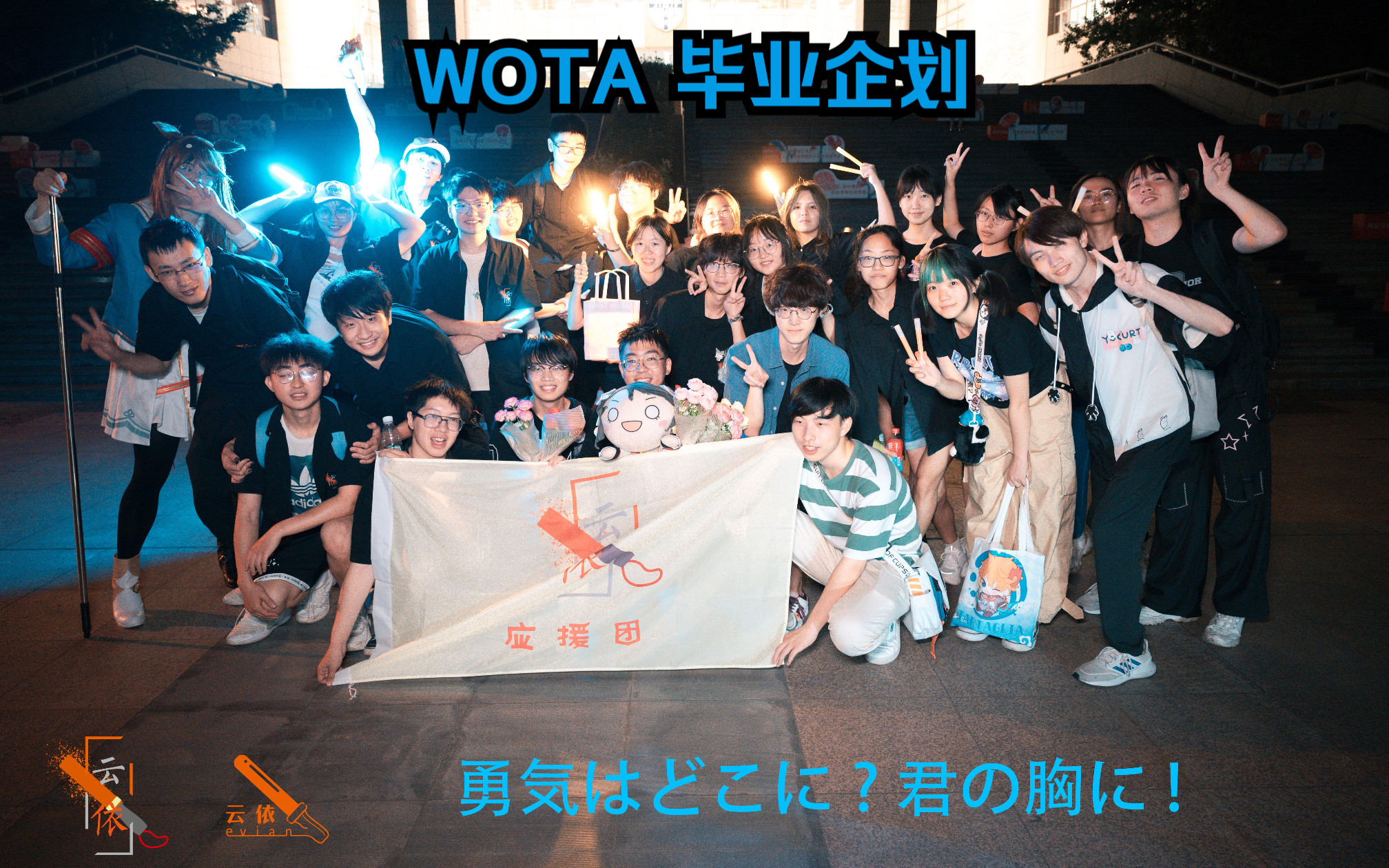 【WOTA艺/毕业企划】勇気はどこに?君の胸に!-火狐狸_Hiko-火狐狸_Hiko-哔哩哔哩视频