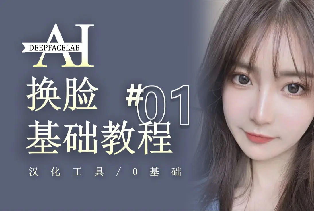 【AI换脸】DeepFaceLab 免费基础教程！（含基础到入门）_哔哩哔哩_bilibili