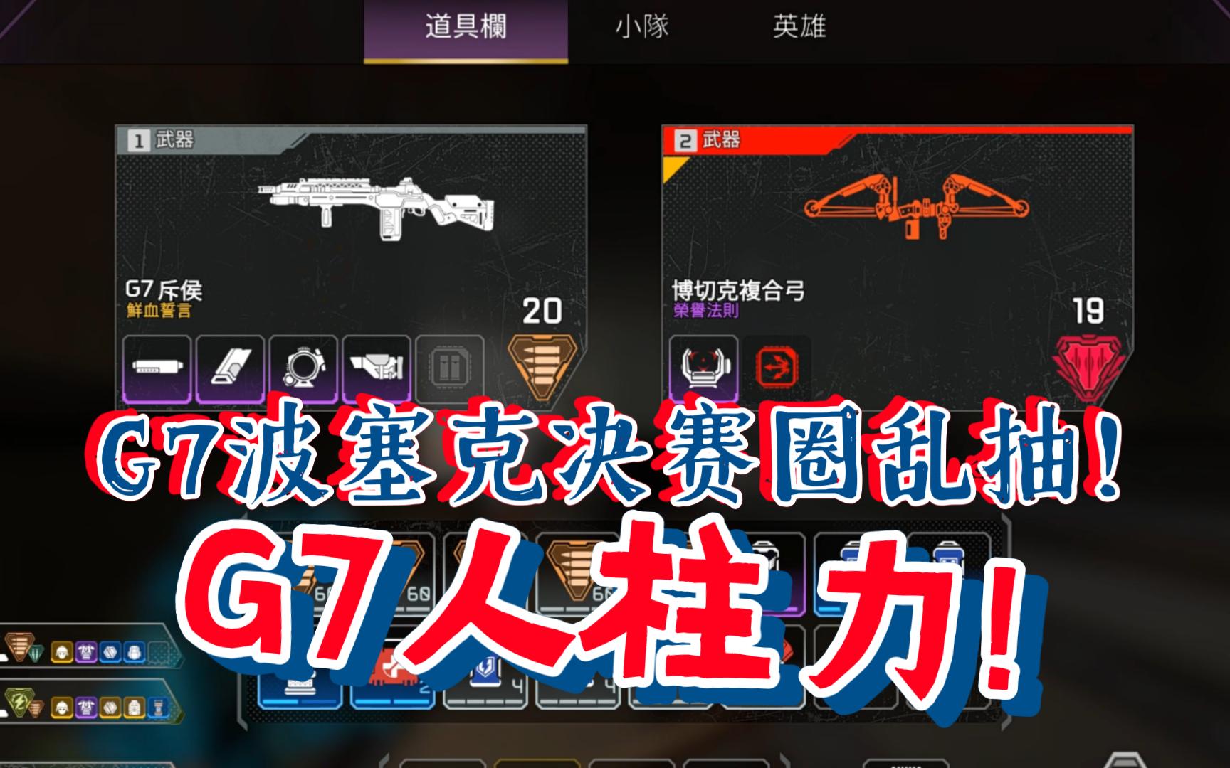 【APEX/小瓜】G7加弓！这把拉了这赛季最爽的弓箭！！ - 哔哩哔哩