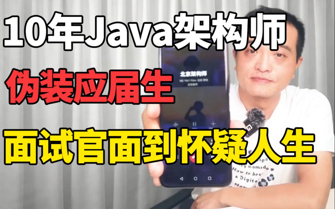 伪装应届生去面试java开发,差点职业生涯都没了? 哔哩哔哩