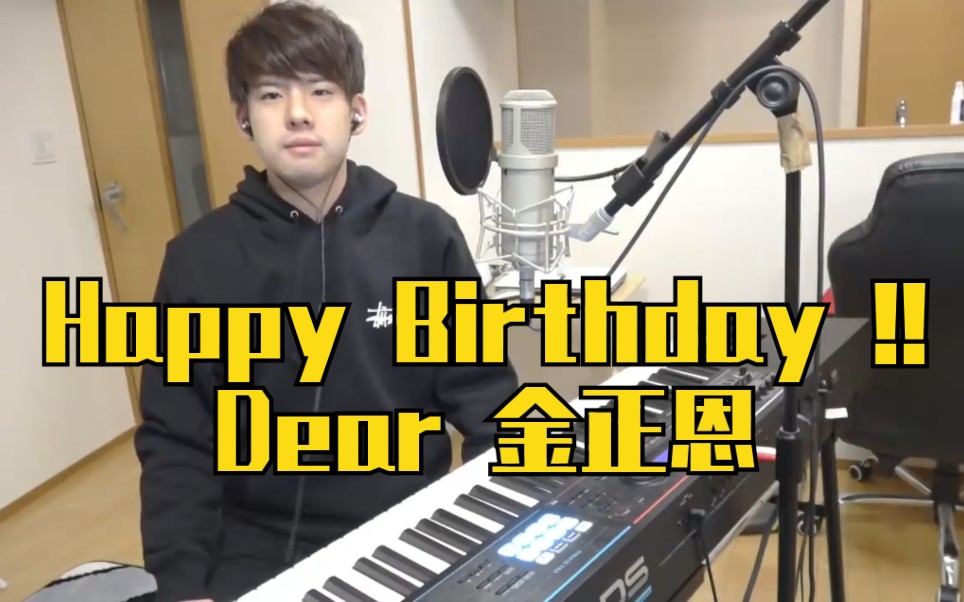 【YYUT搬运】向金将军诚挚表达生日祝福的在日北朝特工（Hapyy Birthday×攻击战）_哔哩哔哩_bilibili