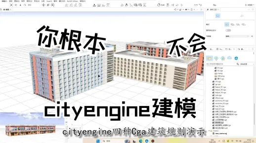 北漂小斌和你分享cityengine四种建筑cga规则演示_哔哩哔哩_bilibili