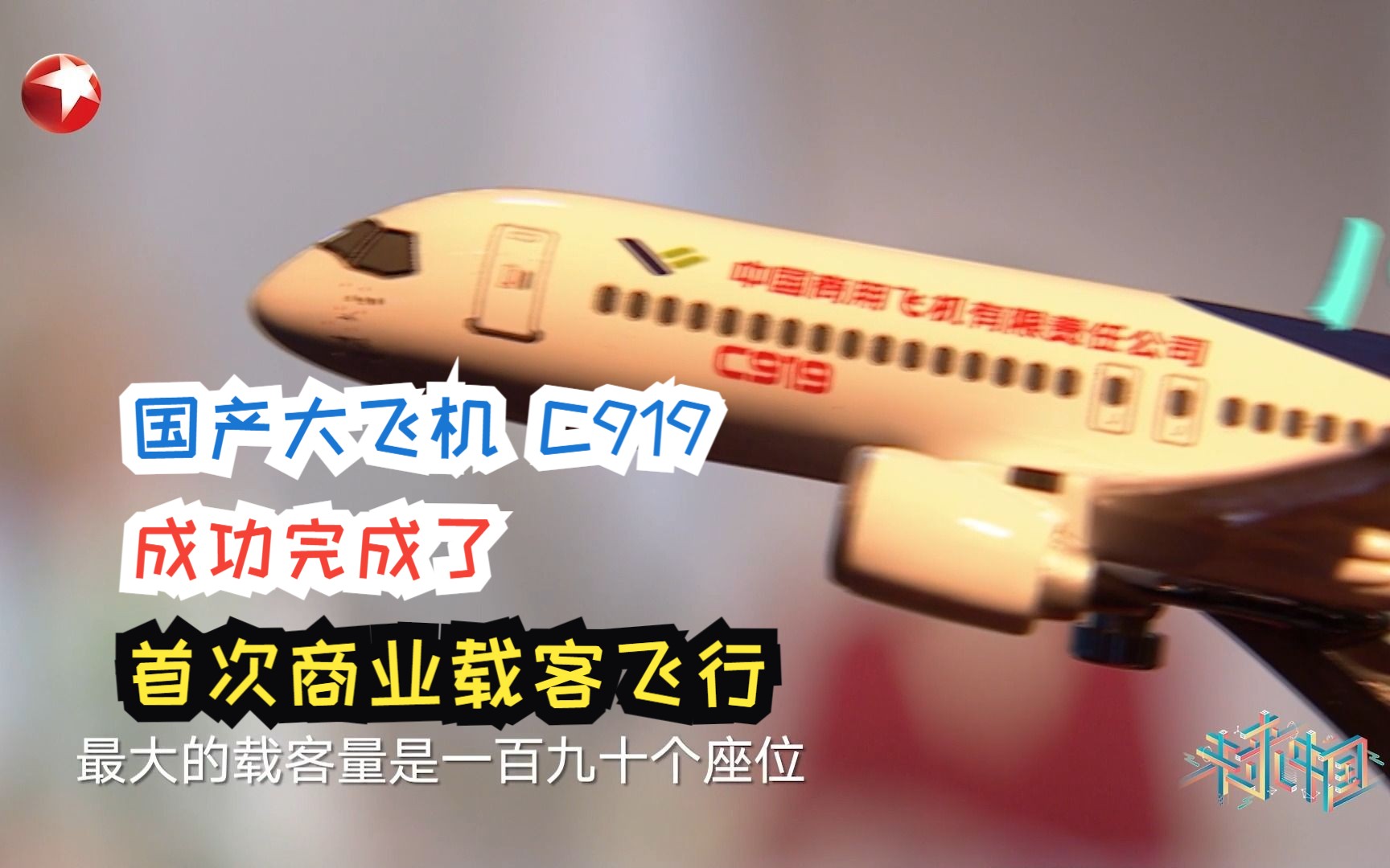 未来中国 第二季C919的诞生让世界航空业-综艺-全集-高清独家在线观看-bilibili-哔哩哔哩