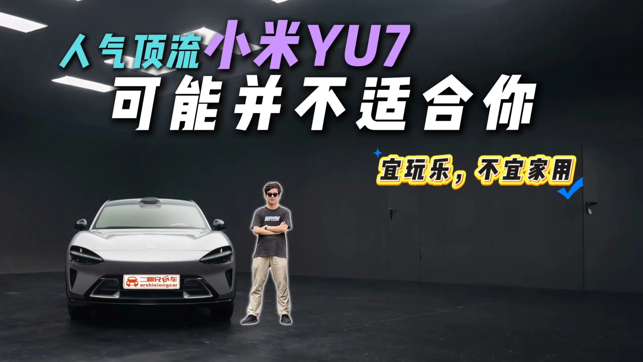 先别跟风！火爆全网的小米YU7不一定适合你？流量王短板也不少？_哔哩哔哩_bilibili