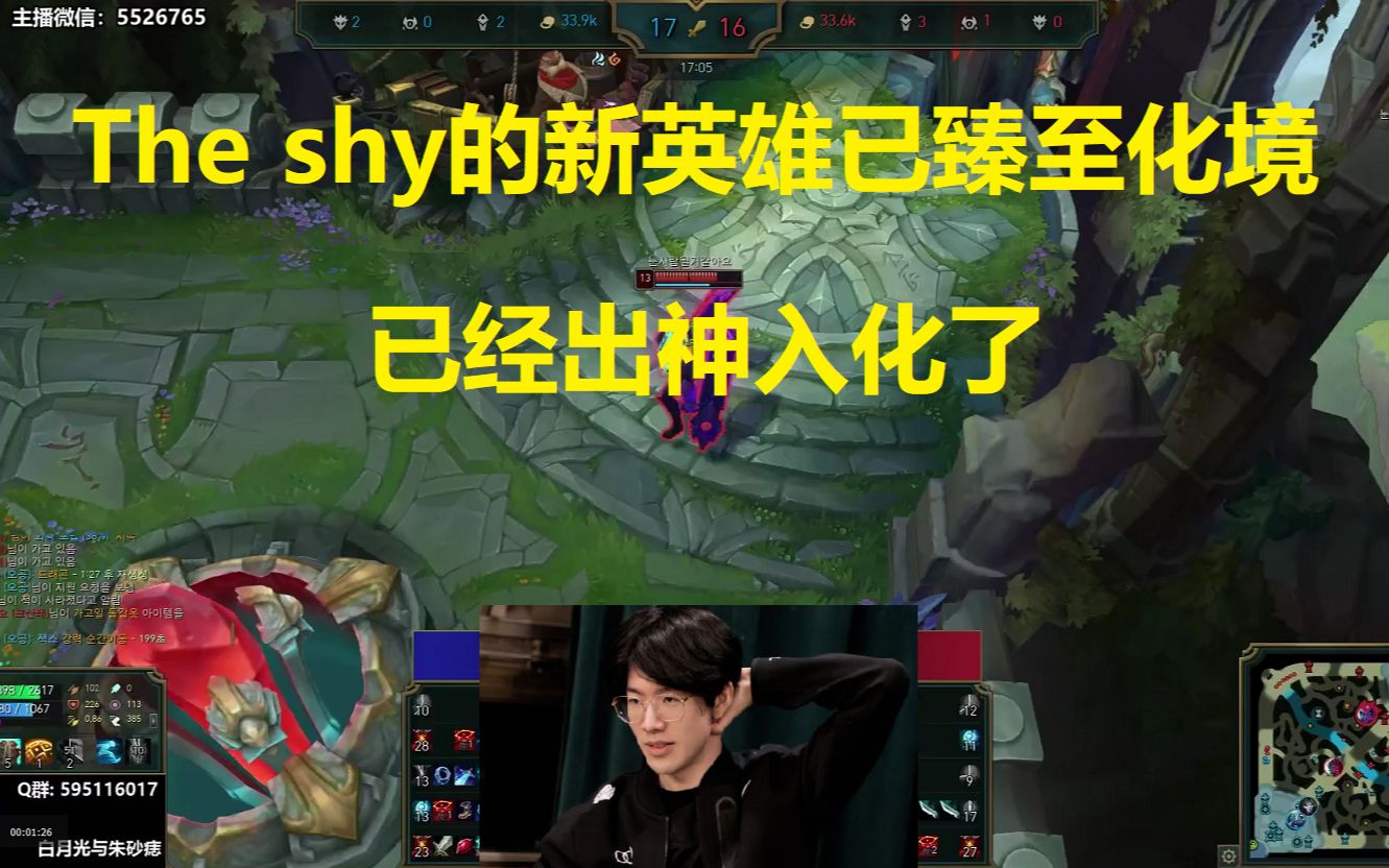 The shy的新英雄已经臻至化境！已经出神入化了！ - 哔哩哔哩