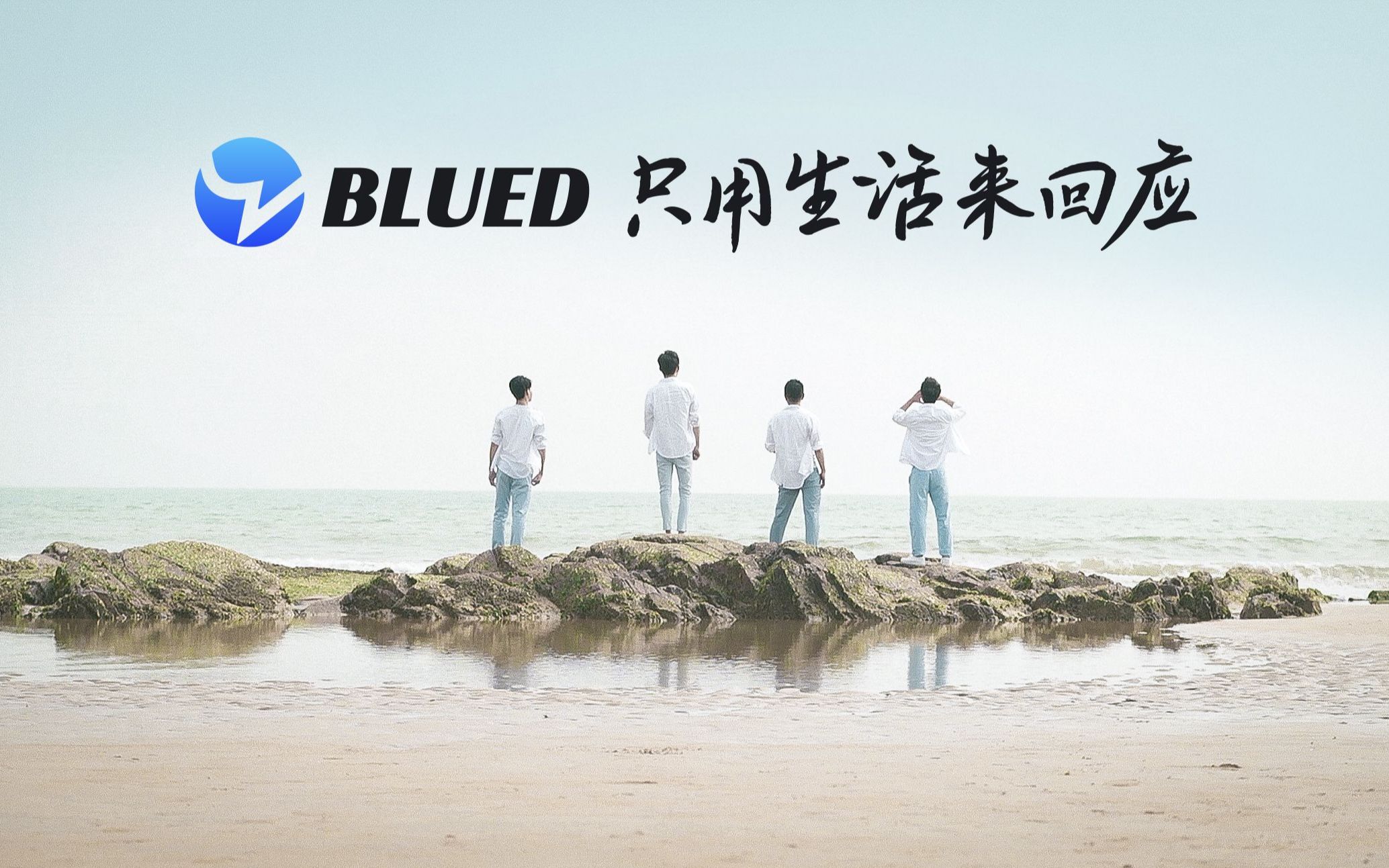 Blued首支品牌形象宣传片【只用生活来回应】_哔哩哔哩_bilibili