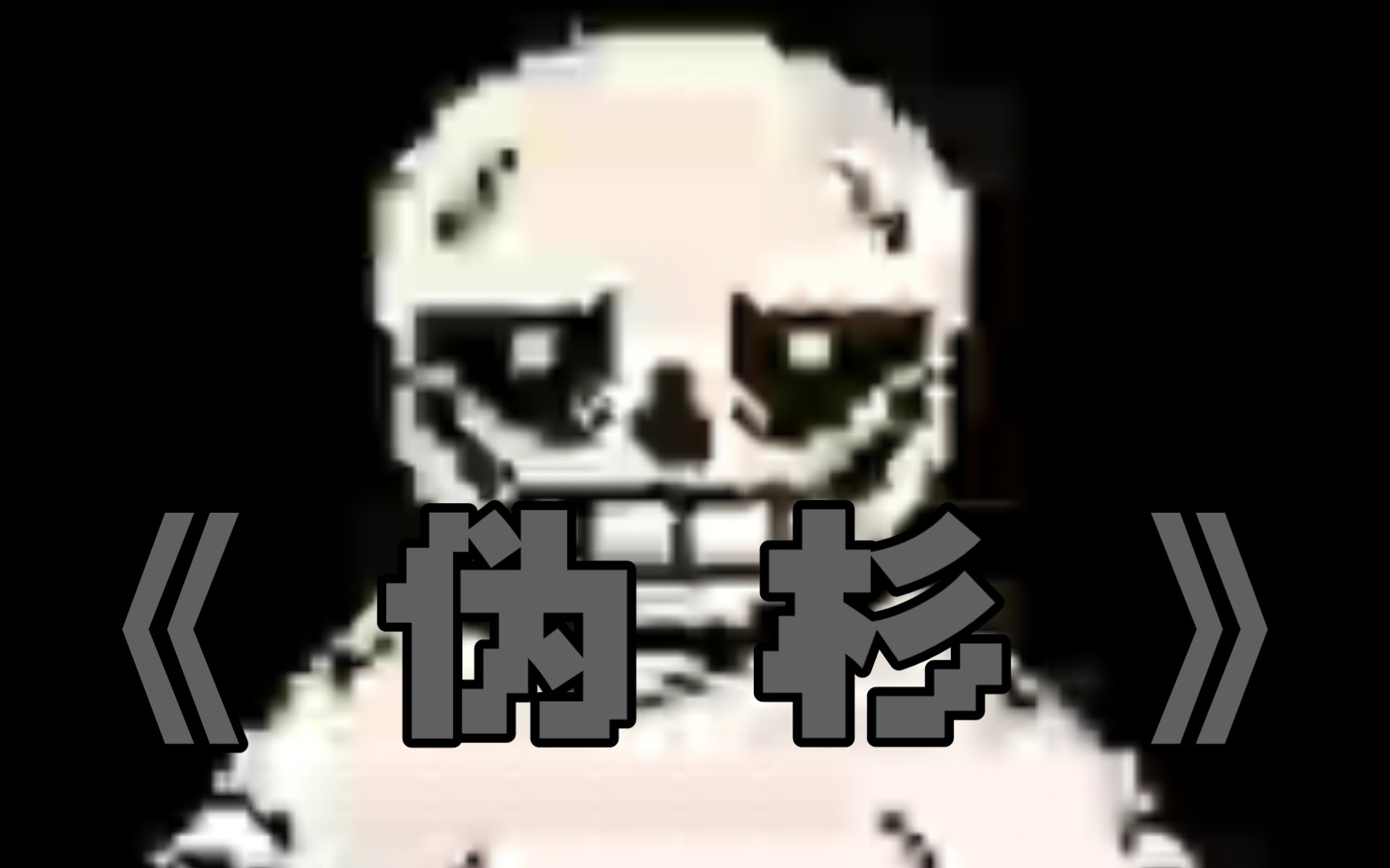 难度适中的Curse sans一阶段通关 - 视频下载 Video Downloader