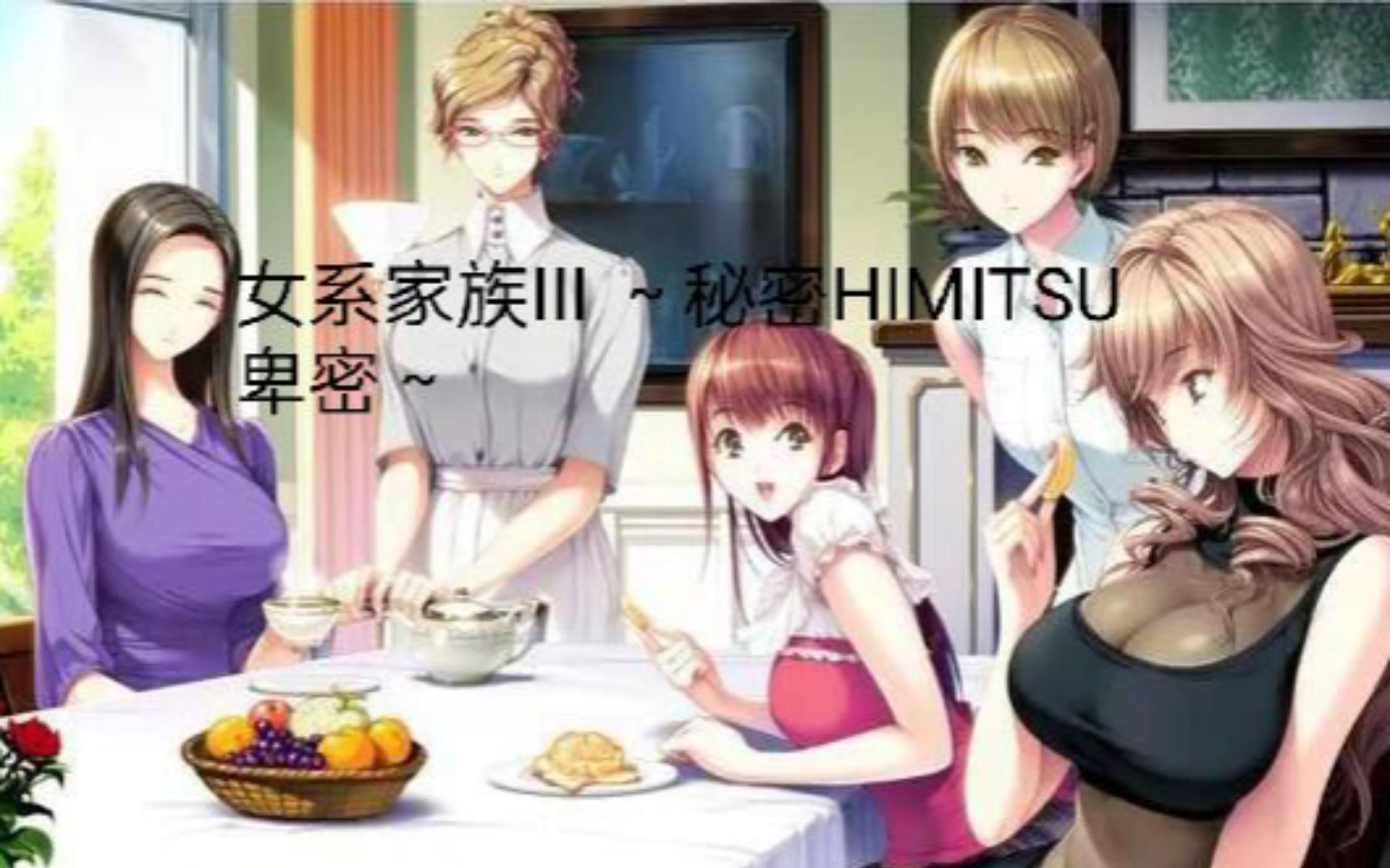 女系家族III galgame推荐 - 哔哩哔哩