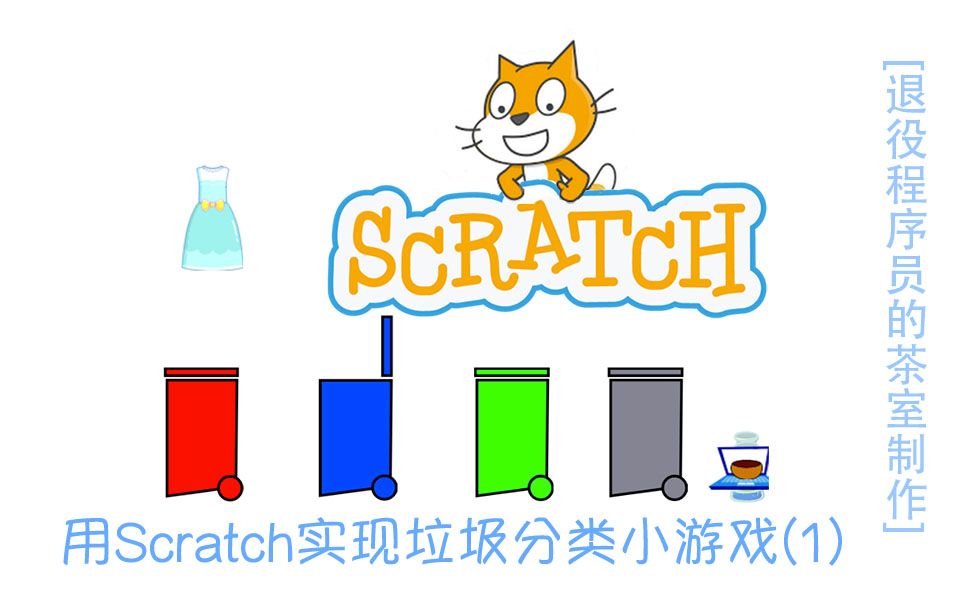 用Scratch实现垃圾分类小游戏(1) - 投垃圾_哔哩哔哩_bilibili