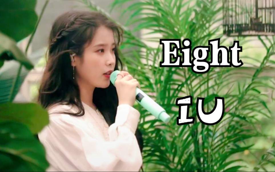 生日惊喜！IU《eight》特别Live公开！第一个现场来了！_哔哩哔哩_bilibili