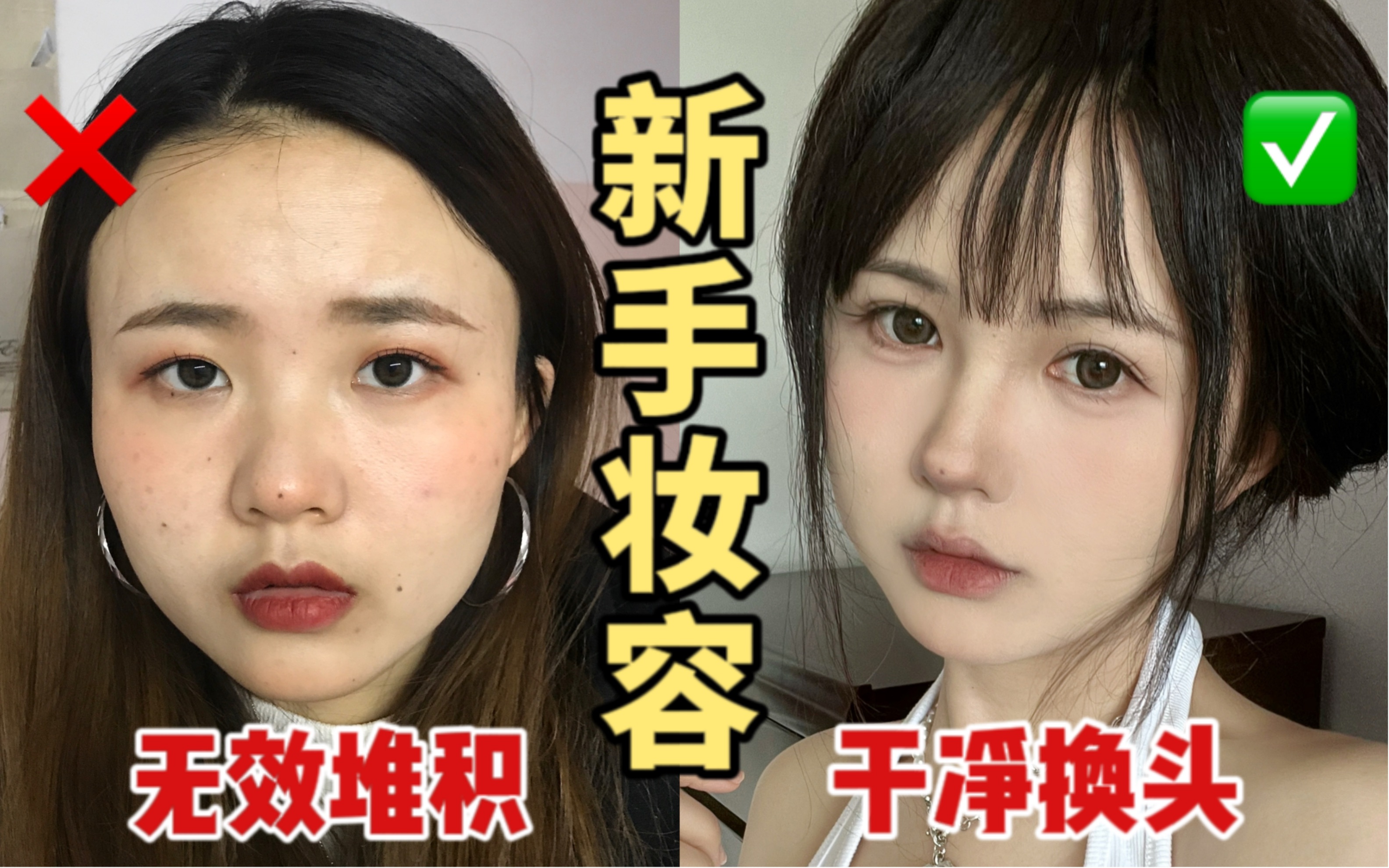 【雪糕】高考完想学化妆的速进！巨详细新手化妆教程｜0基础必看！建议收藏） 哔哩哔哩