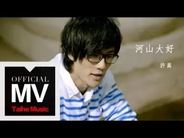 许嵩Vae Xu《河山大好》Wonderful Place | Official Music Video 无水印_哔哩哔哩_bilibili