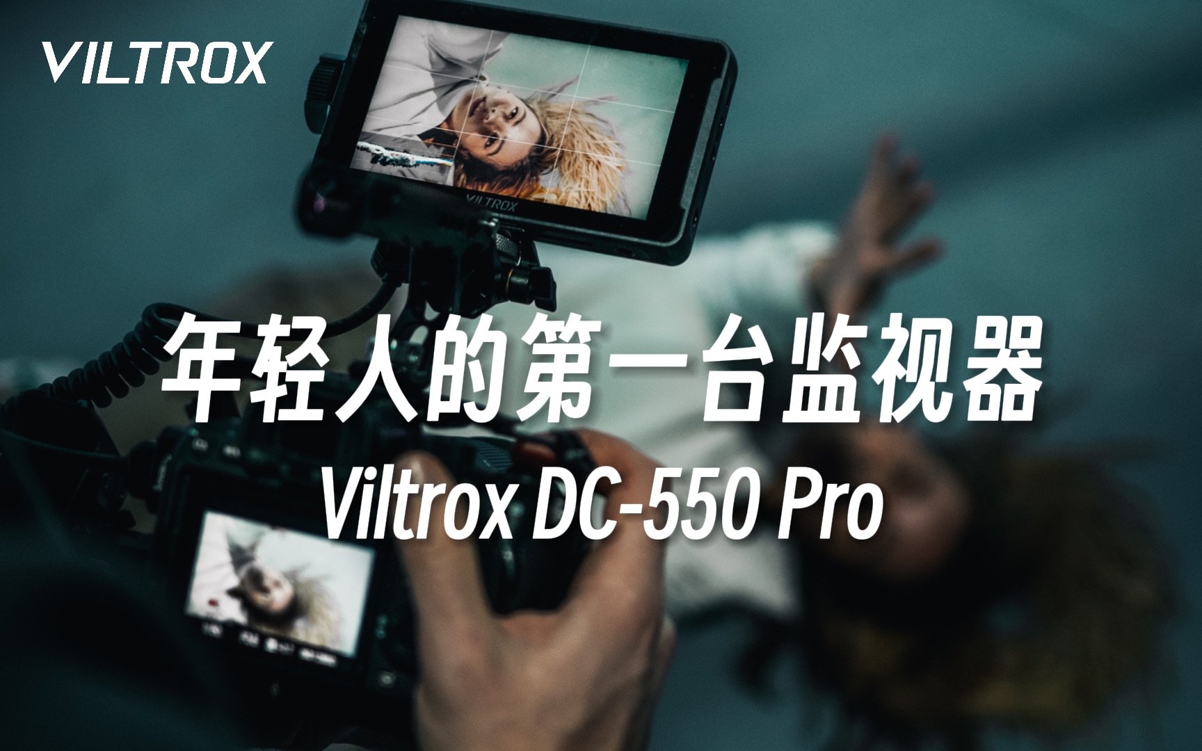 年轻人的第一台监视器｜DC-550系列 真实力才足够出色 多Young新品... - 哔哩哔哩